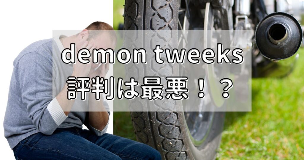Demon Tweeks（デーモンツイークス）って実際どうなの？【評判は最悪？？】 | たけブログ